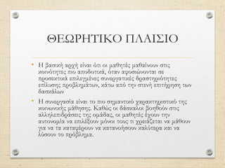 Ηλεκτρονικές Κοινότητες Μάθησης | PPT