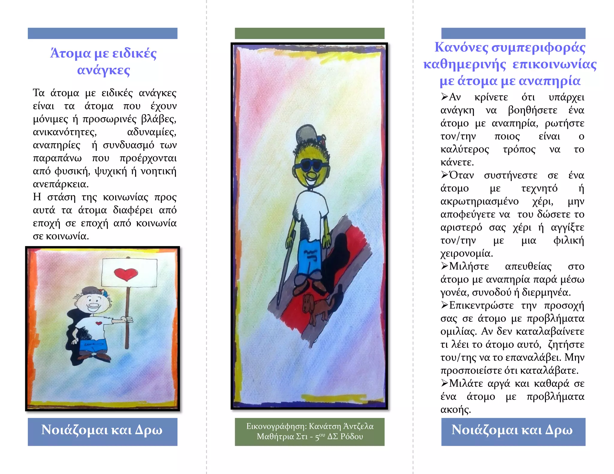 Κανόνες συμπεριφοράς - ΑΜΕΑ | PDF