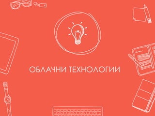 Mултимедийни и облачни технологии в работата на съвременния учител | PPTX