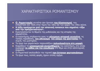 Ρομαντισμος | PPT