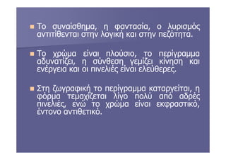 Ρομαντισμος | PPT