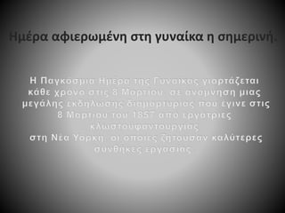 η θεση της γυναικας στην εργασια | PPTX