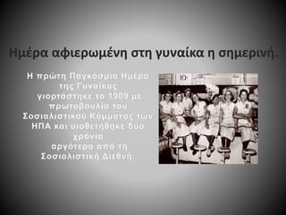 η θεση της γυναικας στην εργασια | PPTX