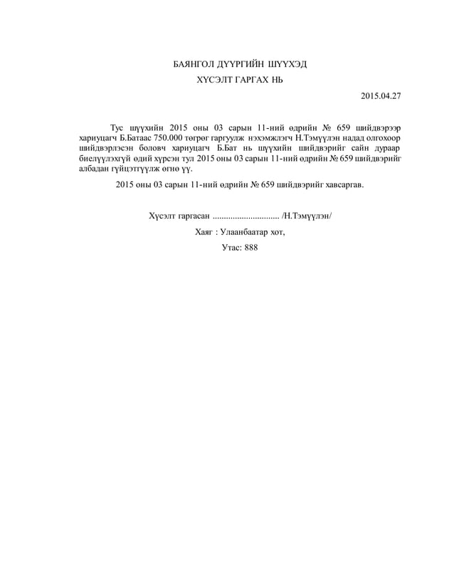 Албан хүсэлтийн загвар