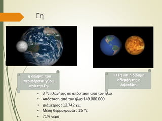 Ηλιακό Σύστημα παρουσίαση | PPTX