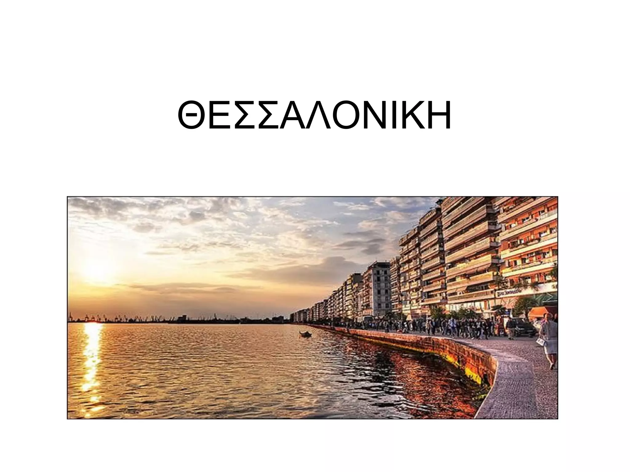 θεσσαλονικη | PPT