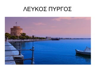 θεσσαλονικη | PPT