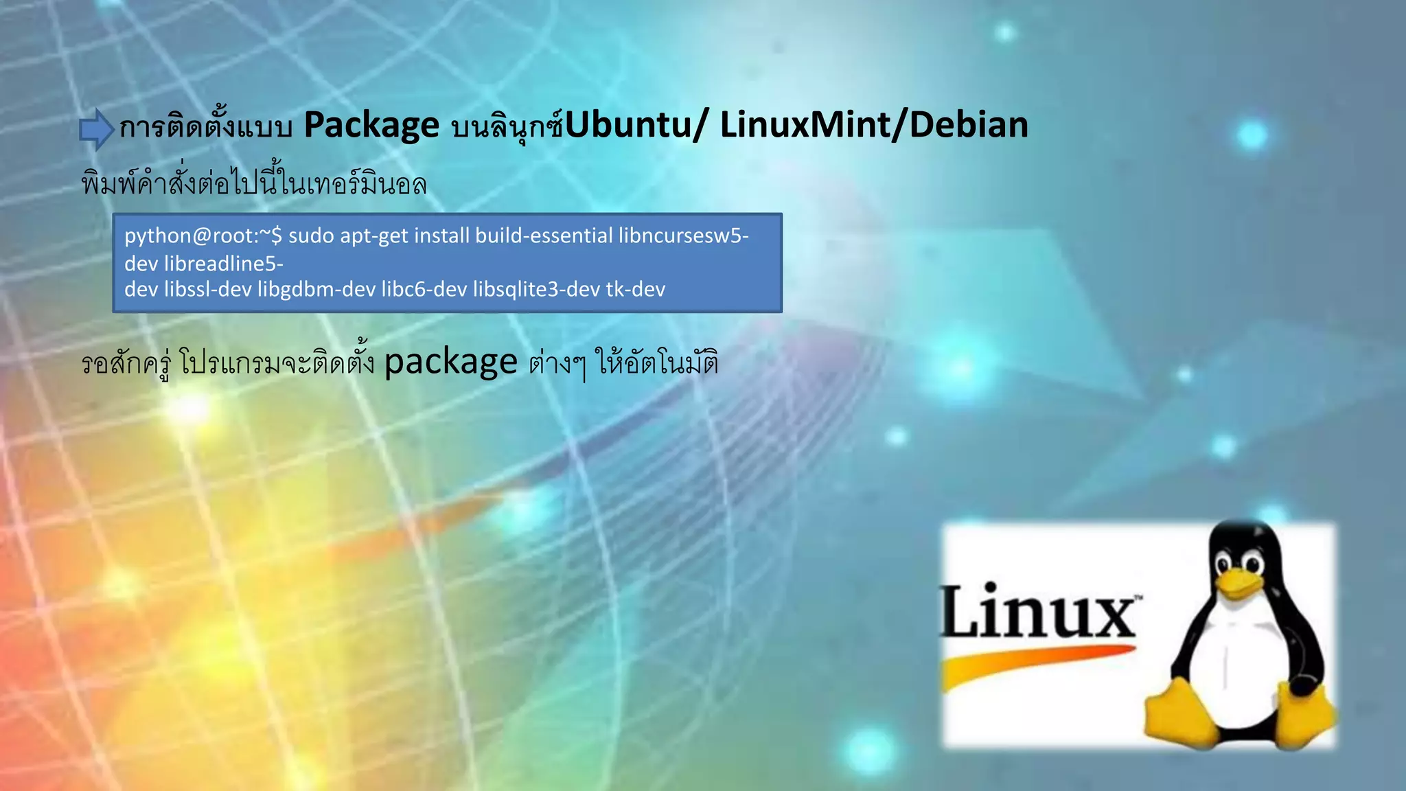 โปรแกรมภาษาไพธอน | PPTX