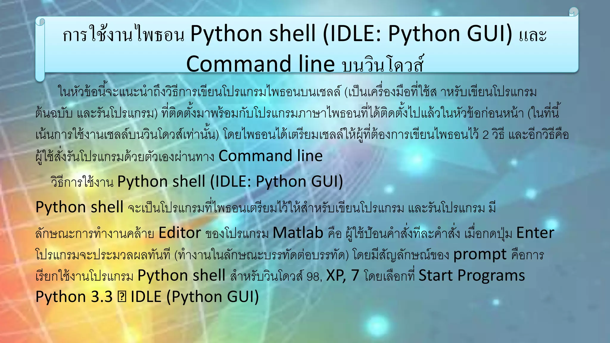 โปรแกรมภาษาไพธอน | PPTX