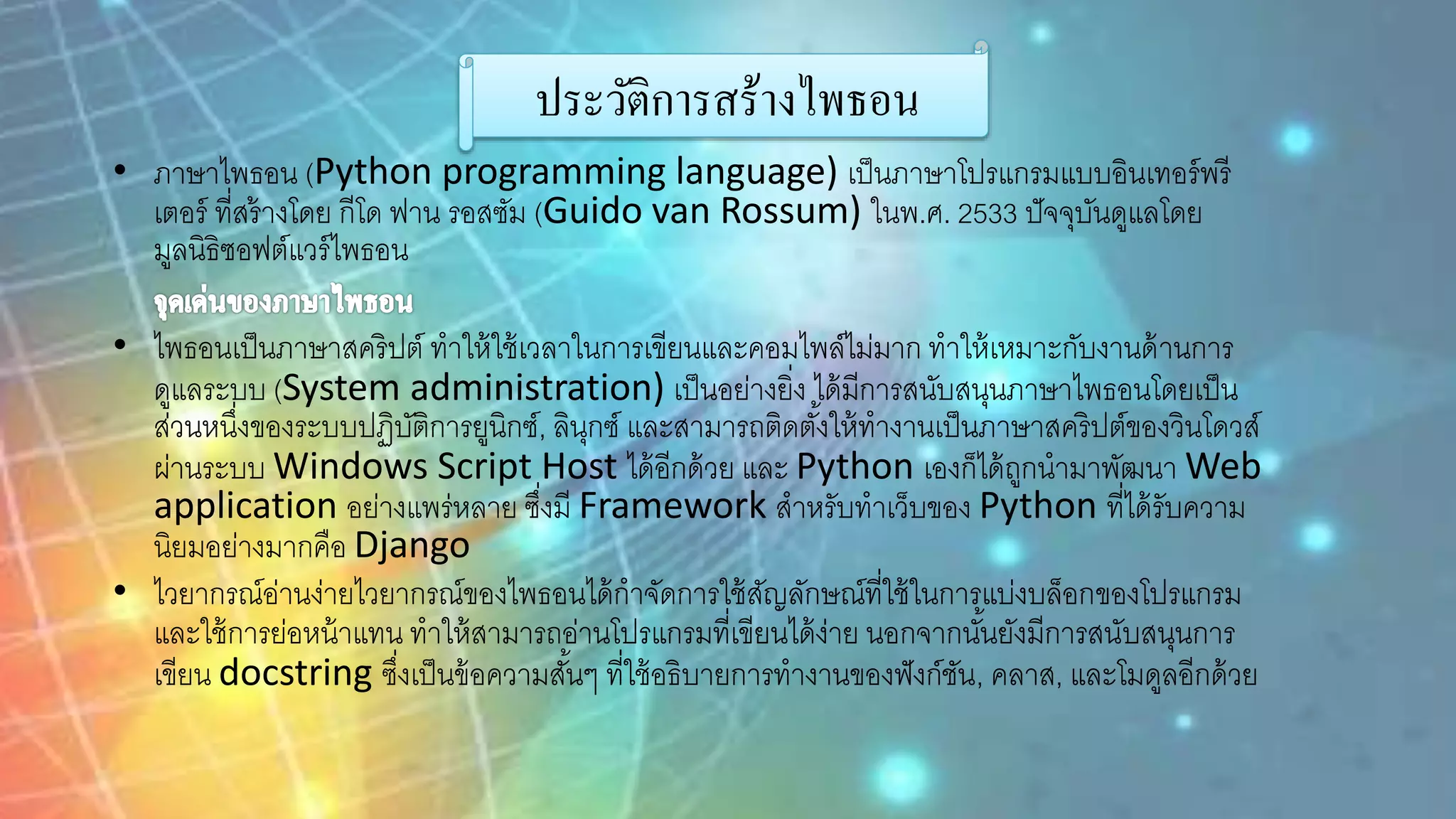 โปรแกรมภาษาไพธอน | PPTX