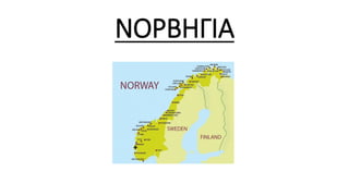 ΝΟΡΒΗΓΙΑ | PPT