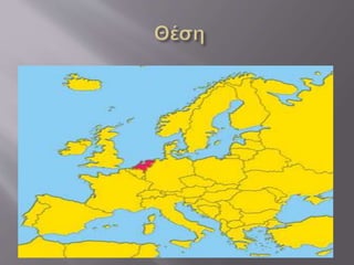 ΟΛΛΑΝΔΙΑ | PPT