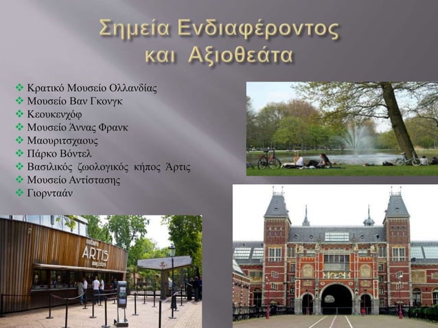 ΟΛΛΑΝΔΙΑ | PPT