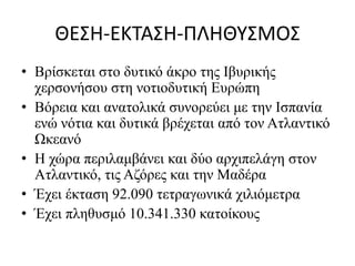 ΠΟΡΤΟΓΑΛΙΑ | PPTX