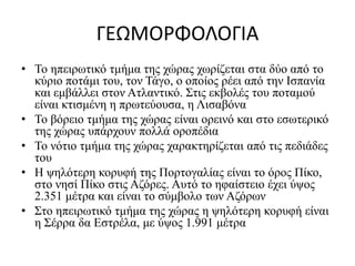 ΠΟΡΤΟΓΑΛΙΑ | PPTX