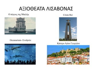 ΠΟΡΤΟΓΑΛΙΑ | PPTX