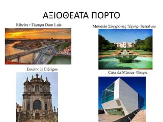 ΠΟΡΤΟΓΑΛΙΑ | PPTX
