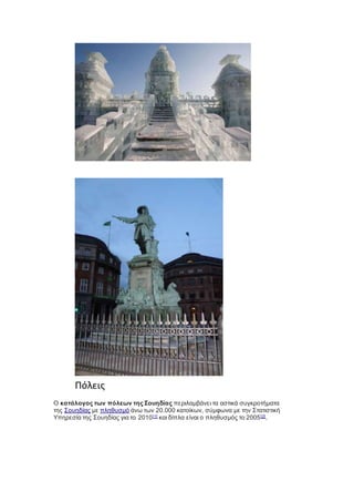 ΣΟΥΗΔΙΑ | PDF