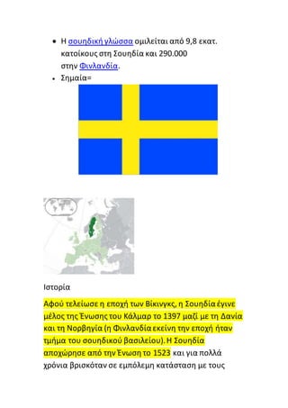 ΣΟΥΗΔΙΑ | PDF