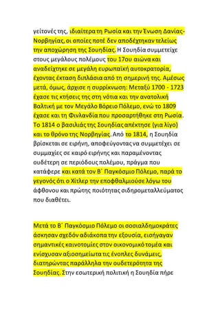 ΣΟΥΗΔΙΑ | PDF