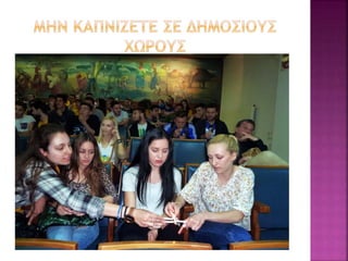 ΚΑΠΝΙΣΜΑ | PPTX