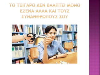 ΚΑΠΝΙΣΜΑ | PPTX