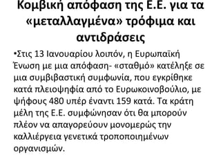 ΜΕΤΑΛΛΑΓΜΕΝΑ ΠΡΟΪΟΝΤΑ | PPTX