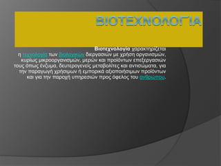 ΒΙΟΤΕΧΝΟΛΟΓΙΑ | PPT