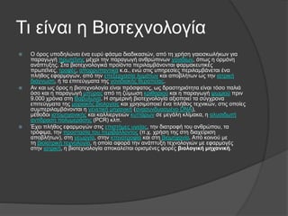 ΒΙΟΤΕΧΝΟΛΟΓΙΑ | PPT