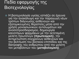 ΒΙΟΤΕΧΝΟΛΟΓΙΑ | PPT