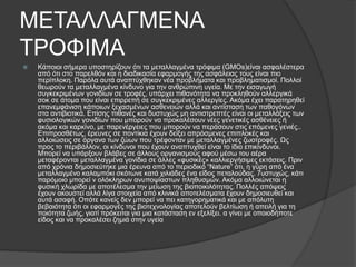ΒΙΟΤΕΧΝΟΛΟΓΙΑ | PPT