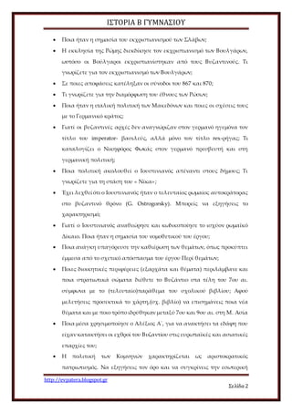 Ιστορία Β Γυμνασίου -Ανακεφαλαίωση | DOCX