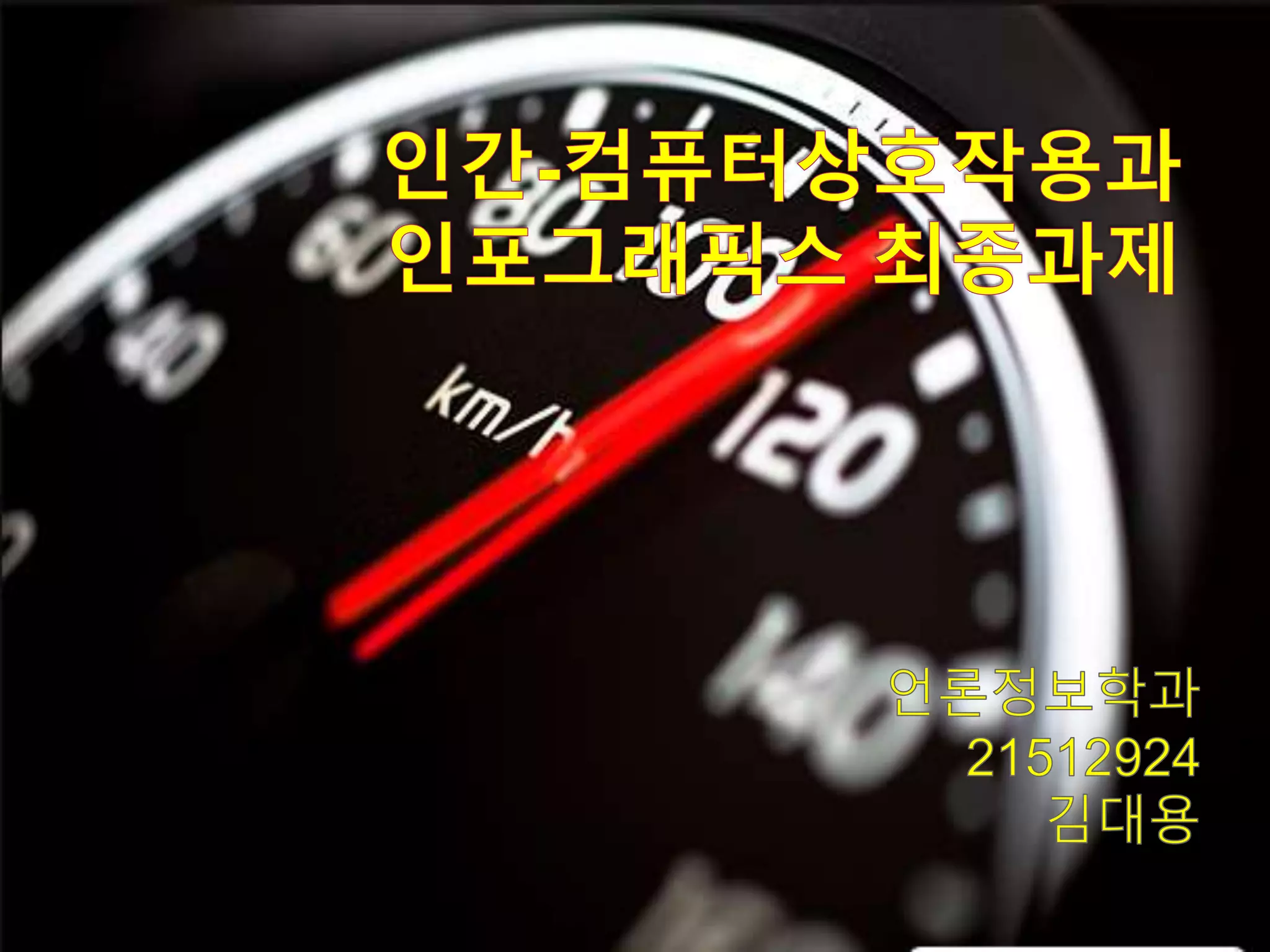 인간 컴퓨터상호작용과 인포그래픽스 최종과제 Ppt