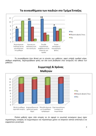 αξιολογηση τ.ε | PDF