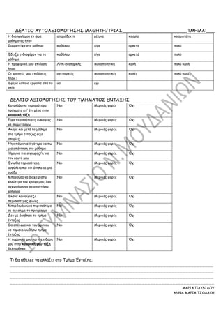 αξιολογηση τ.ε | PDF