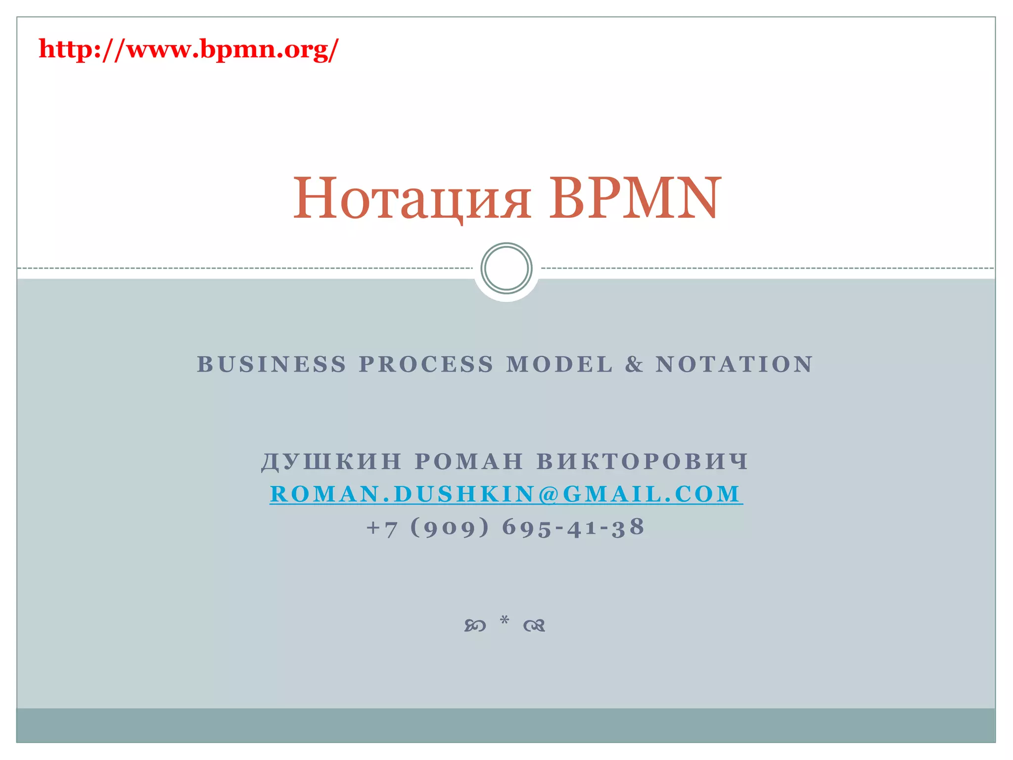 Нотация BPMN / BPMN Notation | PPTX