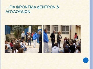 Περιβαλλοντικό πρόγραμμα | PPTX