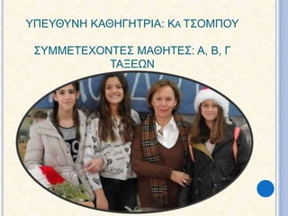 Περιβαλλοντικό πρόγραμμα | PPTX