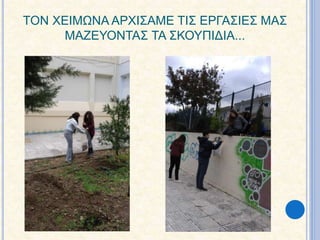 Περιβαλλοντικό πρόγραμμα | PPTX