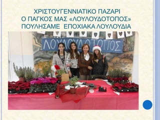 Περιβαλλοντικό πρόγραμμα | PPTX