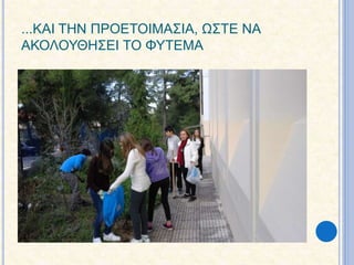 Περιβαλλοντικό πρόγραμμα | PPT