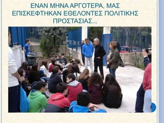 Περιβαλλοντικό πρόγραμμα | PPTX