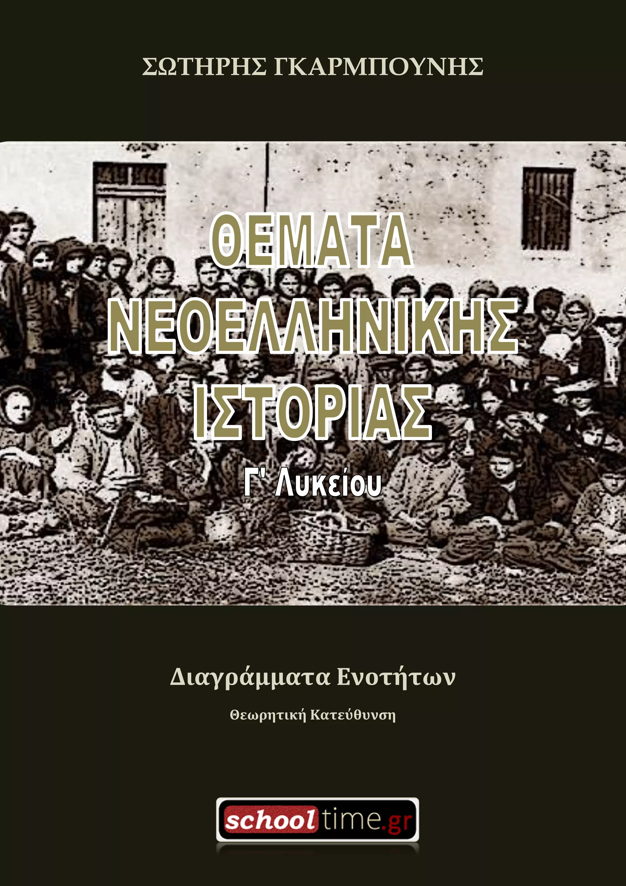 Ιστορία Γ΄λυκείου | PDF