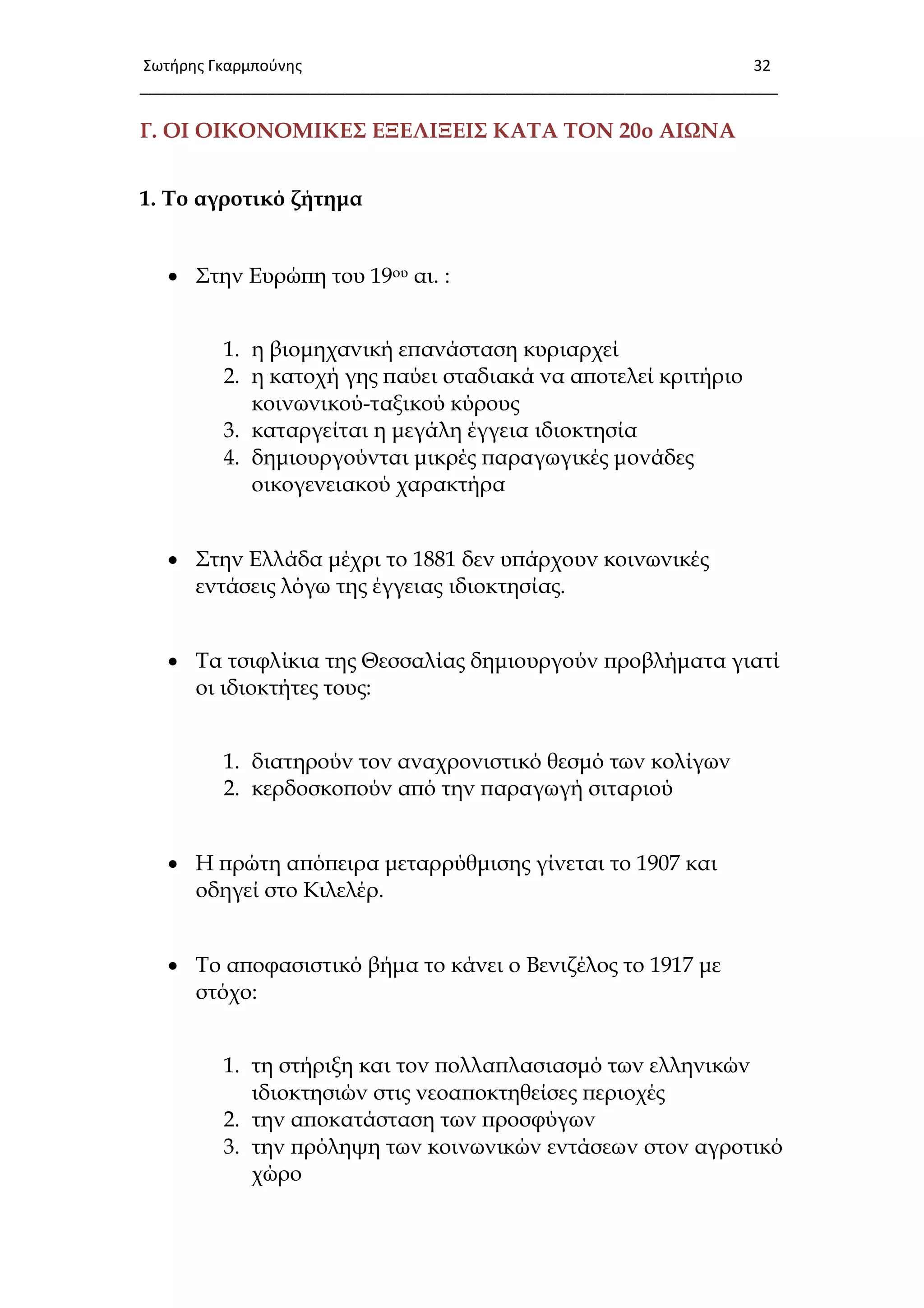 Ιστορία Γ΄λυκείου | PDF