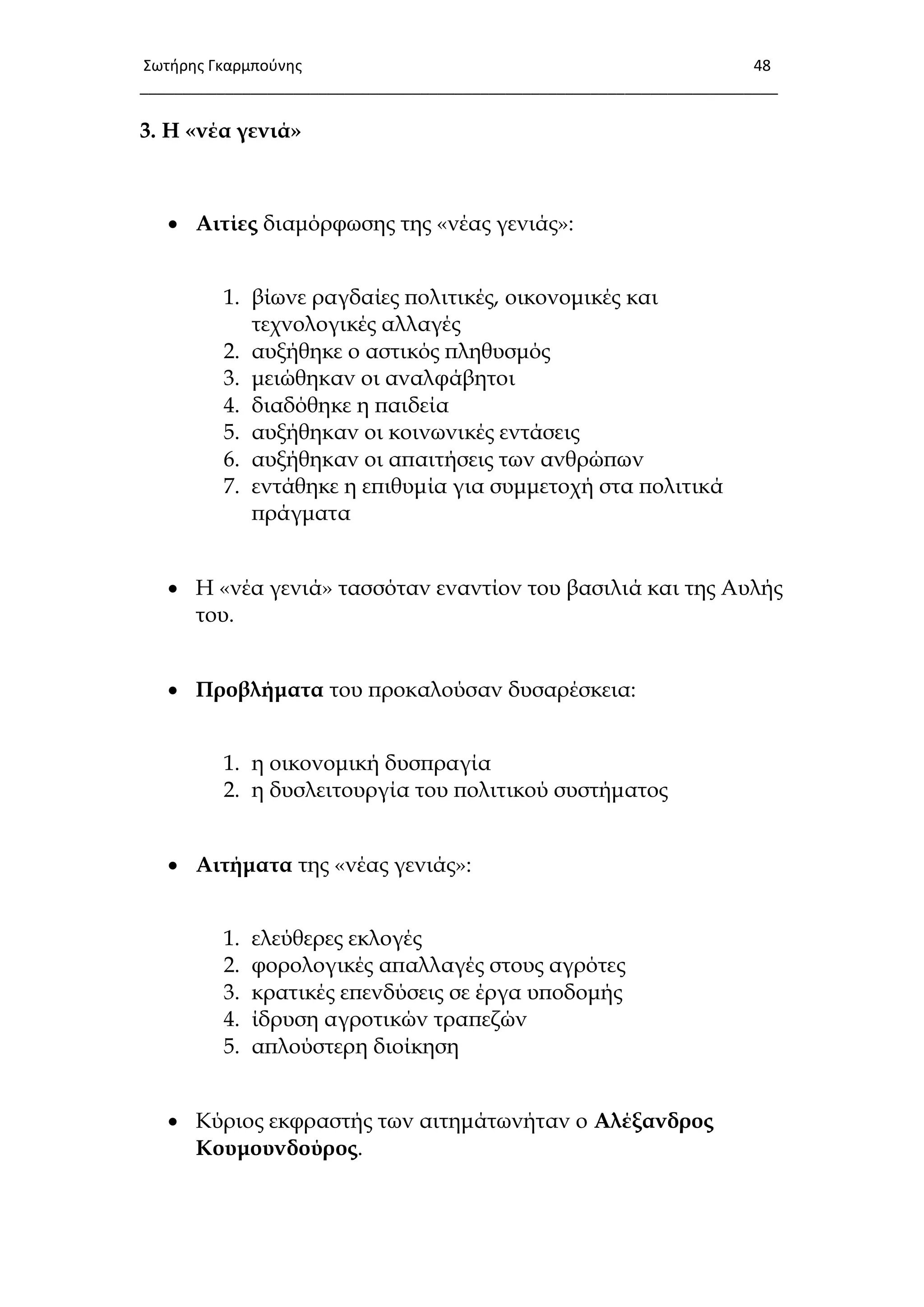 Ιστορία Γ΄λυκείου | PDF