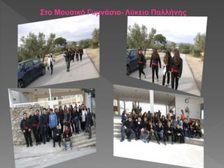 ΠΑΡΟΥΣΙΑΣΗ ΠΡΟΓΡΑΜΜΑΤΟΣ "Συμμαθητές συγχορευτές" | PPTX