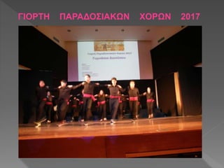 ΠΑΡΟΥΣΙΑΣΗ ΠΡΟΓΡΑΜΜΑΤΟΣ "Συμμαθητές συγχορευτές" | PPTX