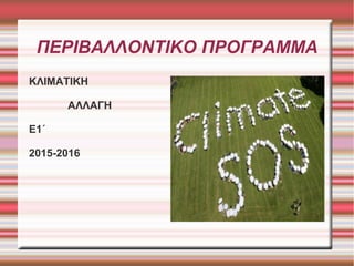 ΠΕΡΙΒΑΛΛΟΝΤΙΚΑ ΠΡΟΓΡΑΜΜΑΤΑ | ODP