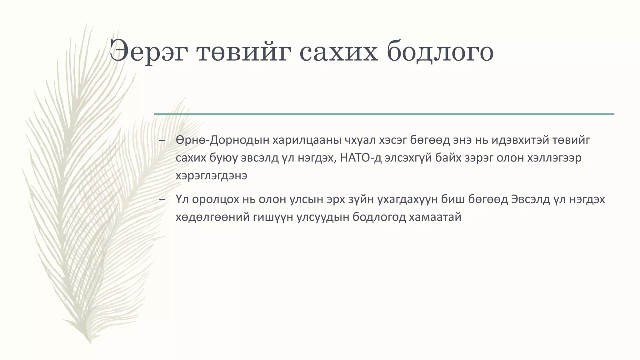 жижиг улсын гадаад бодлогын хувилбар Pptx