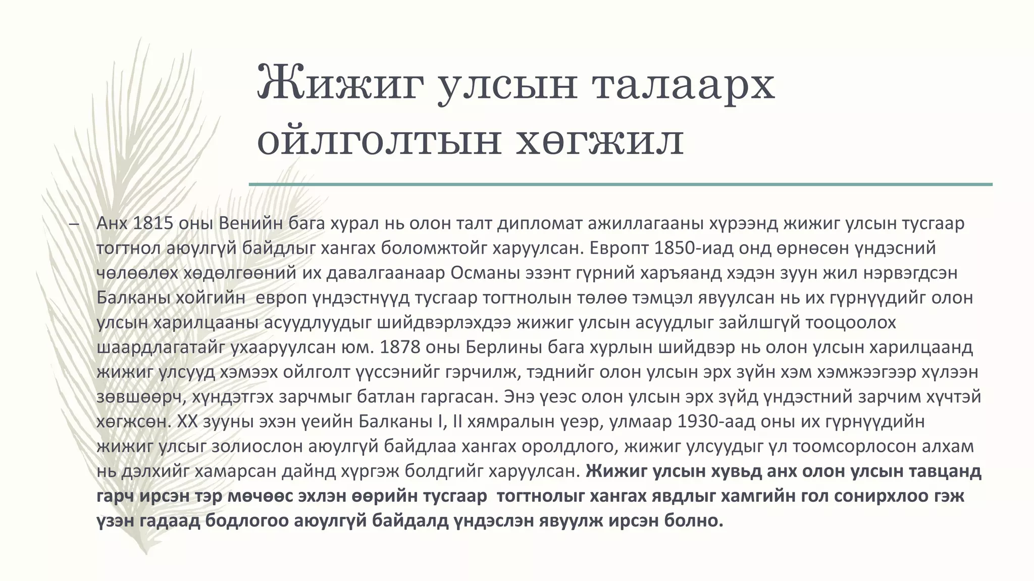 жижиг улсын гадаад бодлогын хувилбар Pptx